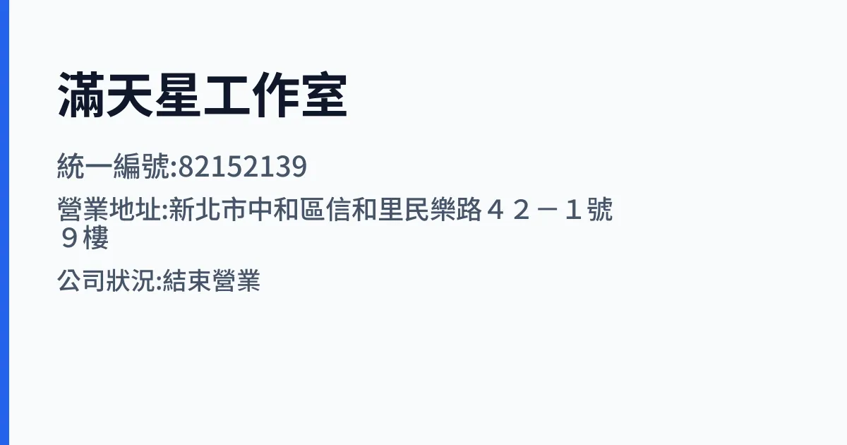 滿天星工作室 - 統編 82152139(新北市) 公司登記資料與營業項目詳細圖表