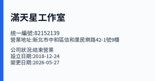 滿天星工作室的照片-統編 82152139(新北市) 公司登記資料與營業項目詳細圖表