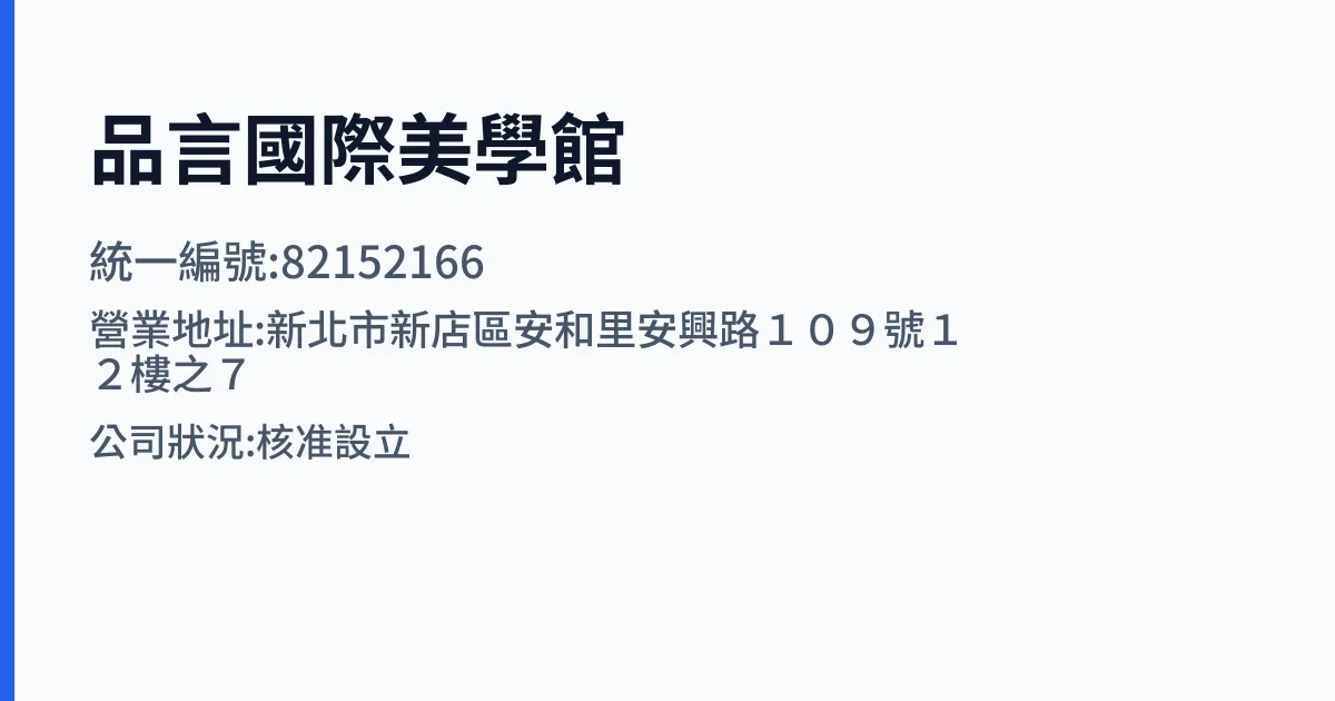 品言國際美學館 - 統編 82152166(新北市) 公司登記資料與營業項目詳細圖表