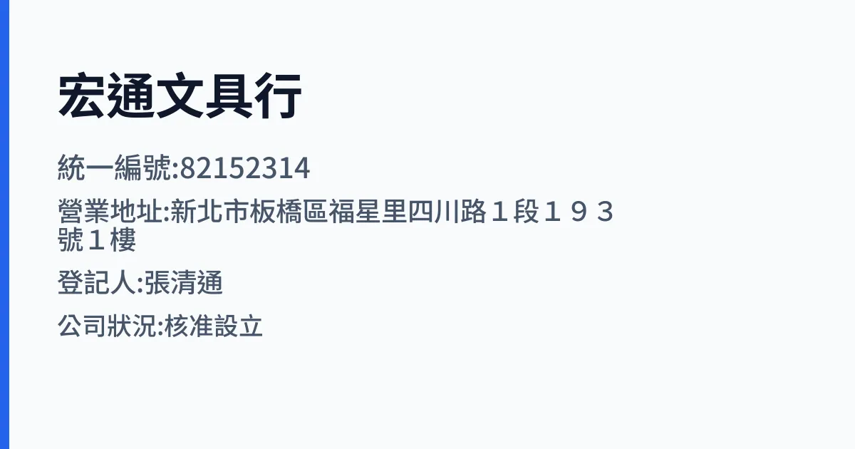 宏通文具行 - 統編 82152314(新北市) 公司登記資料與營業項目詳細圖表