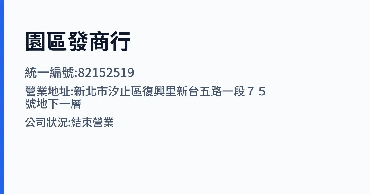 園區發商行 - 統編 82152519(新北市) 公司登記資料與營業項目詳細圖表