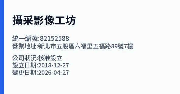 攝采影像工坊的照片-統編 82152588(新北市) 公司登記資料與營業項目詳細圖表