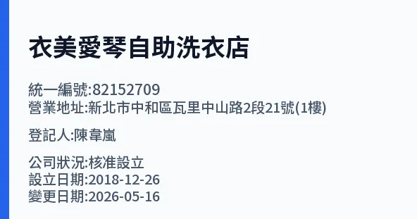 衣美愛琴自助洗衣店的照片-統編 82152709(新北市) 公司登記資料與營業項目詳細圖表