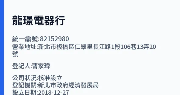 龍璟電器行的照片-統編 82152980(新北市) 公司登記資料與營業項目詳細圖表