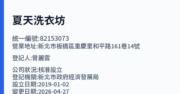 夏天洗衣坊的照片-統編 82153073(新北市) 公司登記資料與營業項目詳細圖表