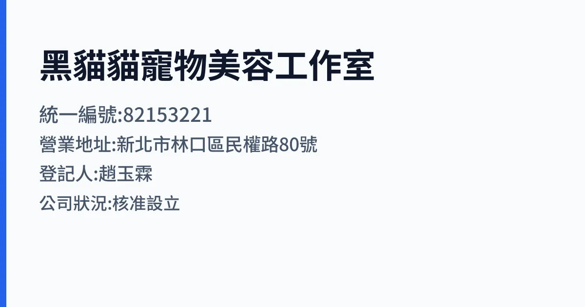 黑貓貓寵物美容工作室 - 統編 82153221(新北市) 公司登記資料與營業項目詳細圖表