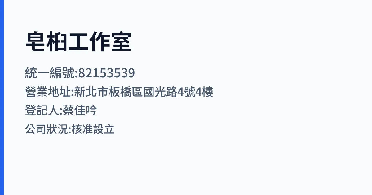 皂桕工作室 - 統編 82153539(新北市) 公司登記資料與營業項目詳細圖表