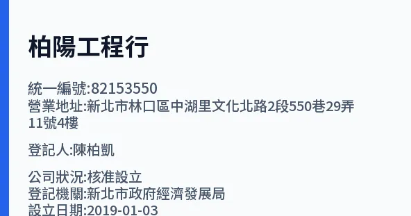 柏陽工程行的照片-統編 82153550(新北市) 公司登記資料與營業項目詳細圖表