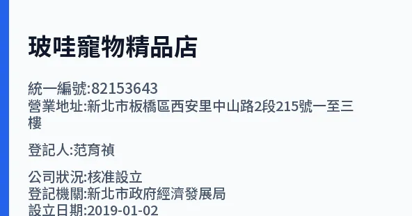 玻哇寵物精品店的照片-統編 82153643(新北市) 公司登記資料與營業項目詳細圖表