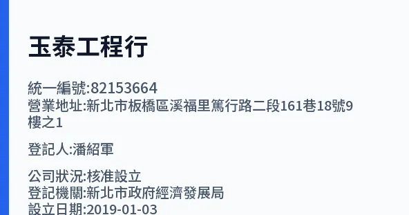 玉泰工程行的照片-統編 82153664(新北市) 公司登記資料與營業項目詳細圖表