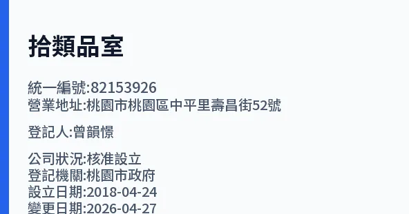 拾類品室的照片-統編 82153926(桃園市) 公司登記資料與營業項目詳細圖表