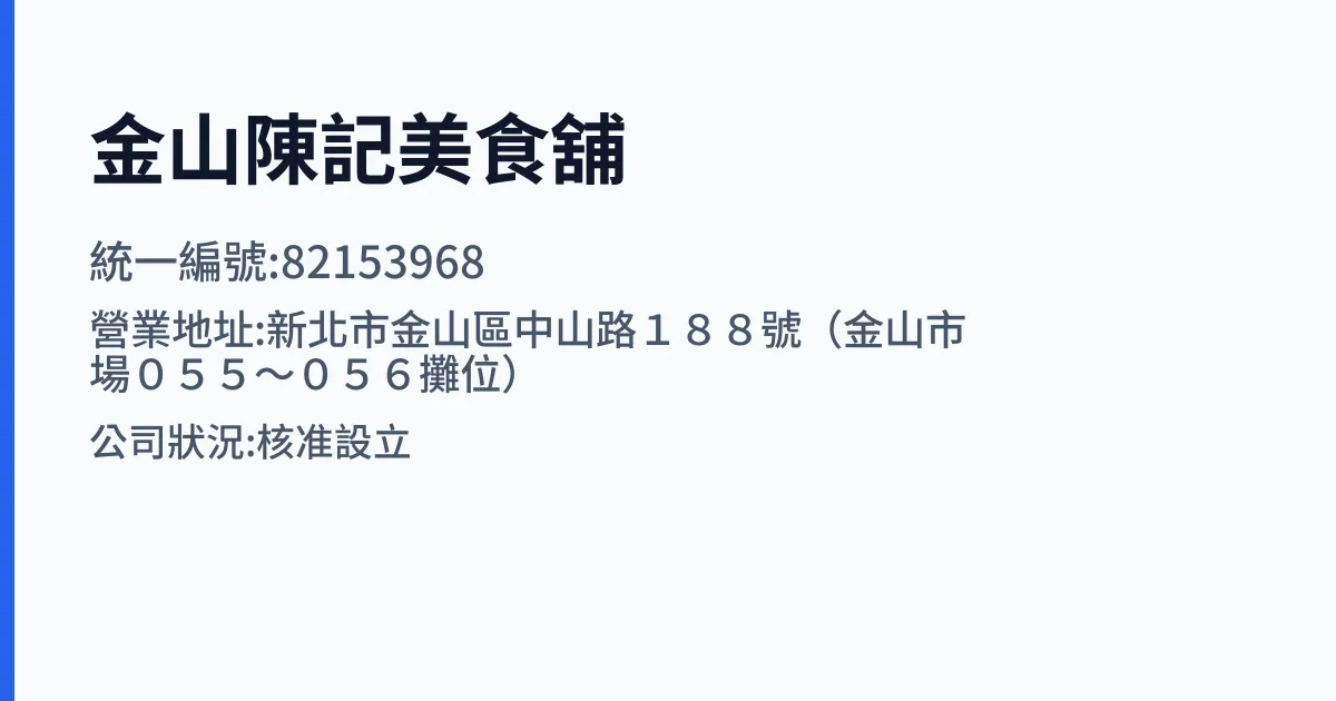 金山陳記美食舖 - 統編 82153968(新北市) 公司登記資料與營業項目詳細圖表