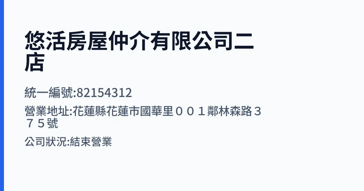 悠活房屋仲介有限公司二店 - 統編 82154312(花蓮縣) 公司登記資料與營業項目詳細圖表
