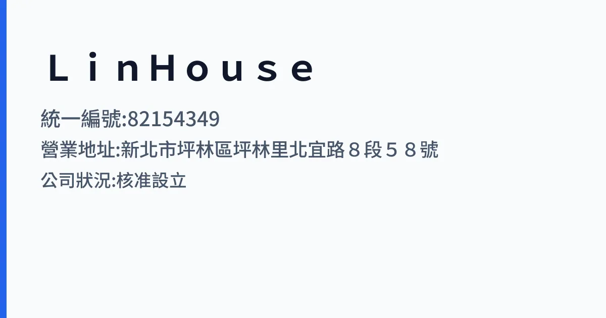LinHouse - 統編 82154349(新北市) 公司登記資料與營業項目詳細圖表
