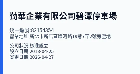 勤華企業有限公司碧潭停車場的照片-統編 82154354(新北市) 公司登記資料與營業項目詳細圖表