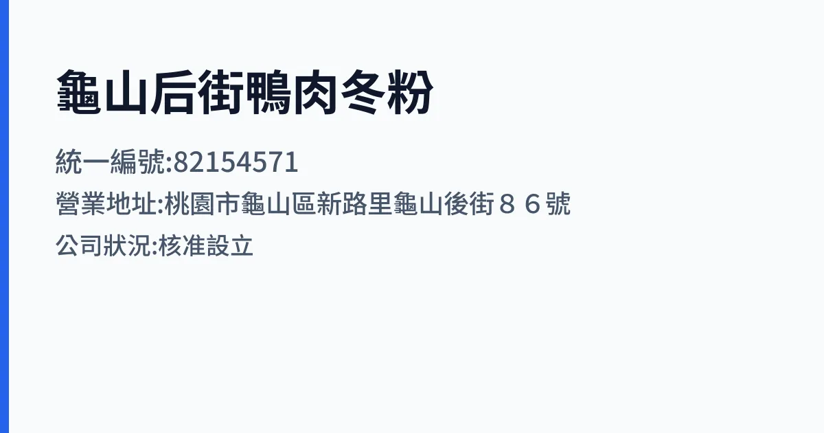 龜山后街鴨肉冬粉 - 統編 82154571(桃園市) 公司登記資料與營業項目詳細圖表