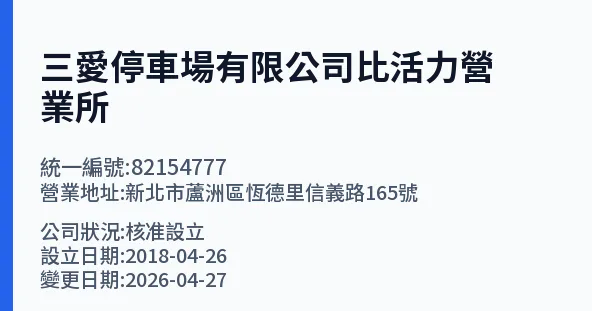 三愛停車場有限公司比活力營業所的照片-統編 82154777(新北市) 公司登記資料與營業項目詳細圖表