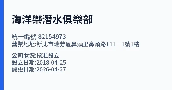 海洋樂潛水俱樂部的照片-統編 82154973(新北市) 公司登記資料與營業項目詳細圖表