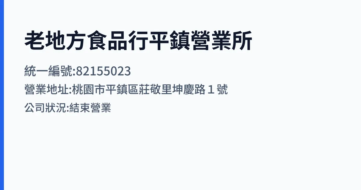 老地方食品行平鎮營業所 - 統編 82155023(桃園市) 公司登記資料與營業項目詳細圖表