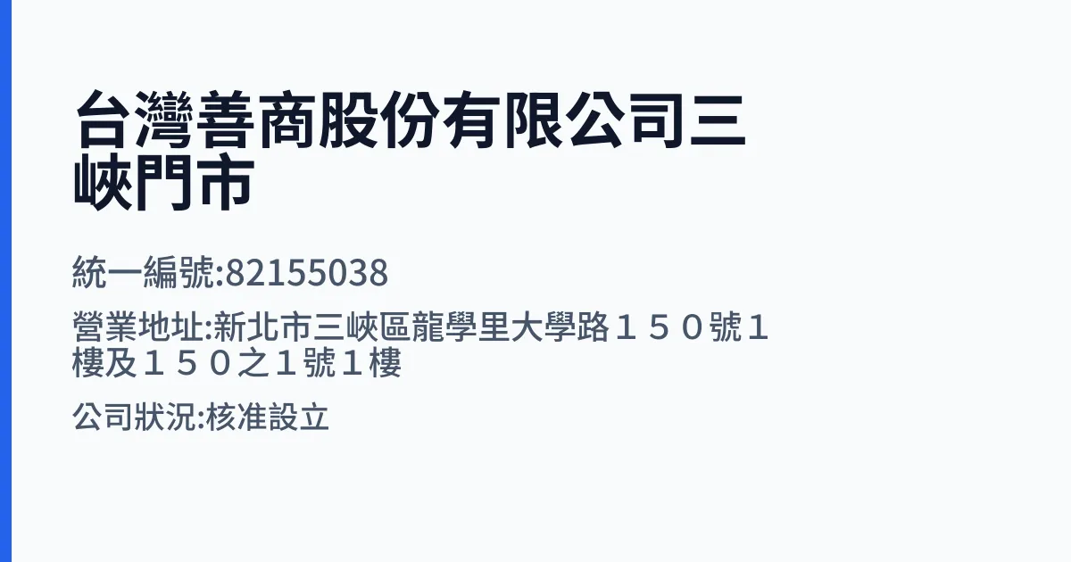 台灣善商股份有限公司三峽門市 - 統編 82155038(新北市) 公司登記資料與營業項目詳細圖表