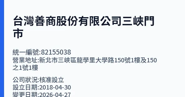 台灣善商股份有限公司三峽門市的照片-統編 82155038(新北市) 公司登記資料與營業項目詳細圖表