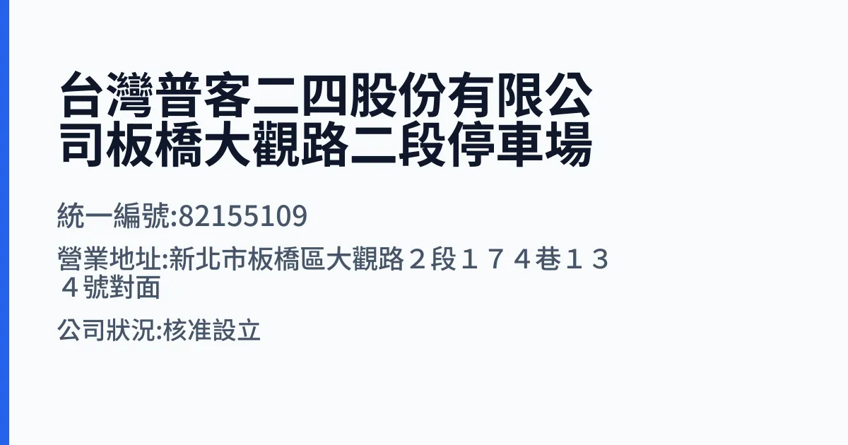 台灣普客二四股份有限公司板橋大觀路二段停車場 - 統編 82155109(新北市) 公司登記資料與營業項目詳細圖表