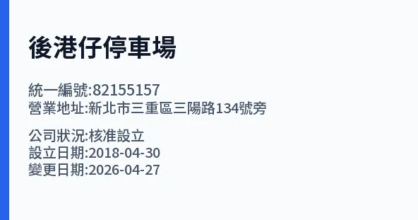 後港仔停車場的照片-統編 82155157(新北市) 公司登記資料與營業項目詳細圖表
