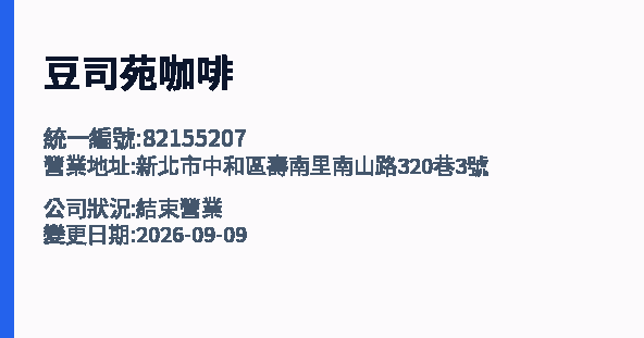 豆司苑咖啡的照片-統編 82155207(新北市) 公司登記資料與營業項目詳細圖表