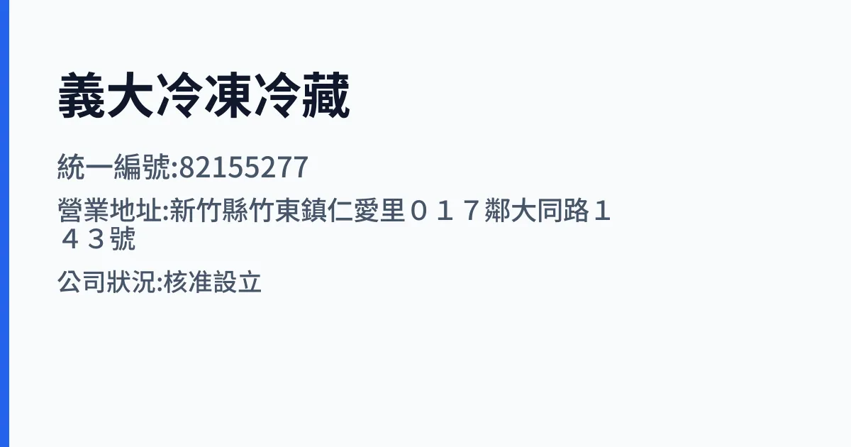 義大冷凍冷藏 - 統編 82155277(新竹縣) 公司登記資料與營業項目詳細圖表