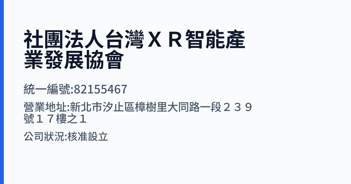 社團法人台灣XR智能產業發展協會 - 統編 82155467(新北市) 公司登記資料與營業項目詳細圖表