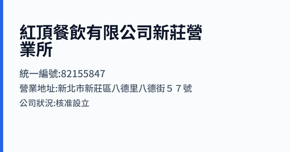 紅頂餐飲有限公司新莊營業所 - 統編 82155847(新北市) 公司登記資料與營業項目詳細圖表