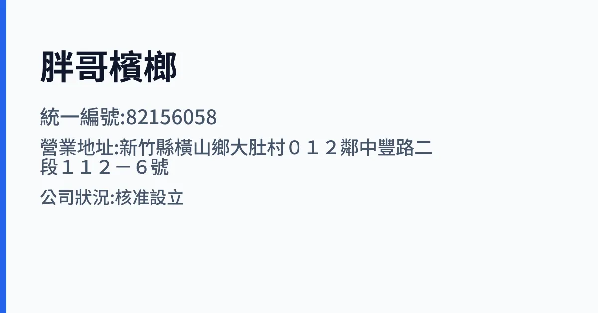 胖哥檳榔 - 統編 82156058(新竹縣) 公司登記資料與營業項目詳細圖表