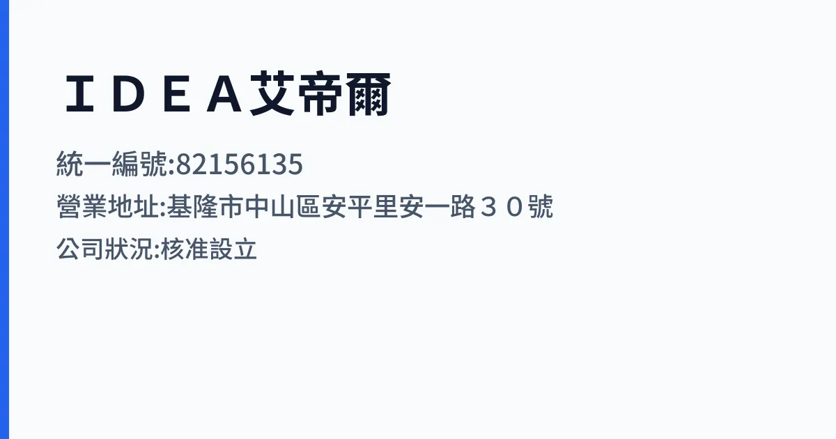IDEA艾帝爾 - 統編 82156135(基隆市) 公司登記資料與營業項目詳細圖表