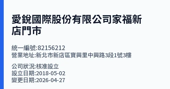 愛銳國際股份有限公司家福新店門市的照片-統編 82156212(新北市) 公司登記資料與營業項目詳細圖表