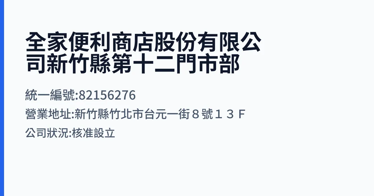 全家便利商店股份有限公司新竹縣第十二門市部 - 統編 82156276(新竹縣) 公司登記資料與營業項目詳細圖表