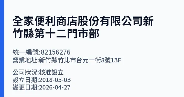 全家便利商店股份有限公司新竹縣第十二門市部的照片-統編 82156276(新竹縣) 公司登記資料與營業項目詳細圖表
