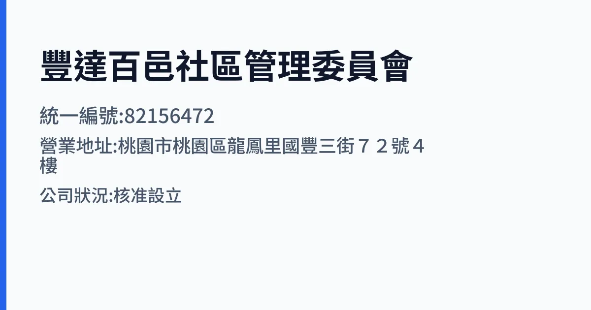 豐達百邑社區管理委員會 - 統編 82156472(桃園市) 公司登記資料與營業項目詳細圖表