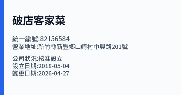 破店客家菜的照片-統編 82156584(新竹縣) 公司登記資料與營業項目詳細圖表