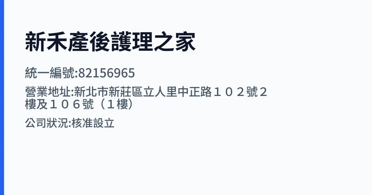 新禾產後護理之家 - 統編 82156965(新北市) 公司登記資料與營業項目詳細圖表