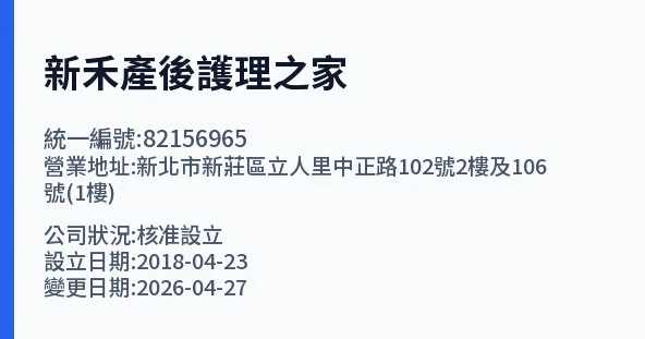 新禾產後護理之家的照片-統編 82156965(新北市) 公司登記資料與營業項目詳細圖表