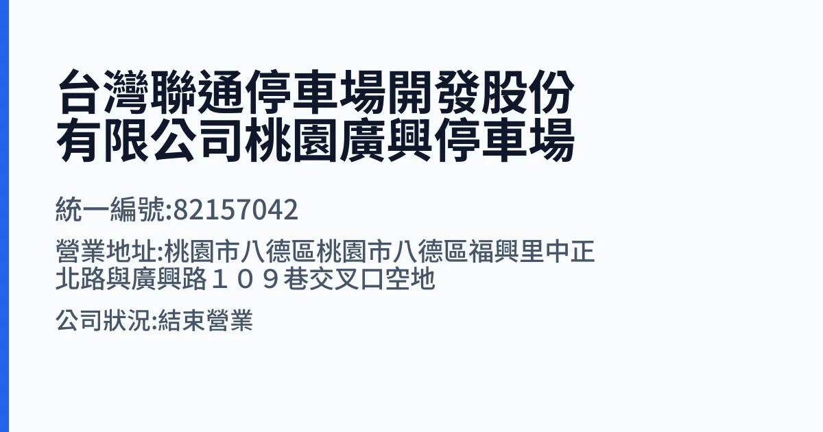 台灣聯通停車場開發股份有限公司桃園廣興停車場 - 統編 82157042(桃園市) 公司登記資料與營業項目詳細圖表