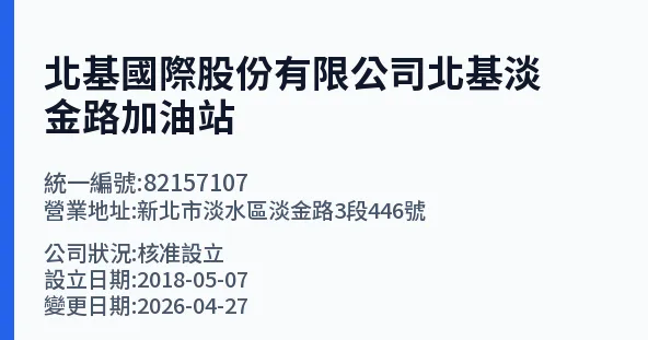 北基國際股份有限公司北基淡金路加油站的照片-統編 82157107(新北市) 公司登記資料與營業項目詳細圖表