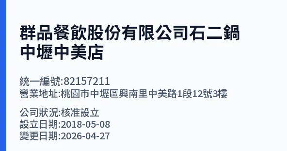 群品餐飲股份有限公司石二鍋中壢中美店的照片-統編 82157211(桃園市) 公司登記資料與營業項目詳細圖表