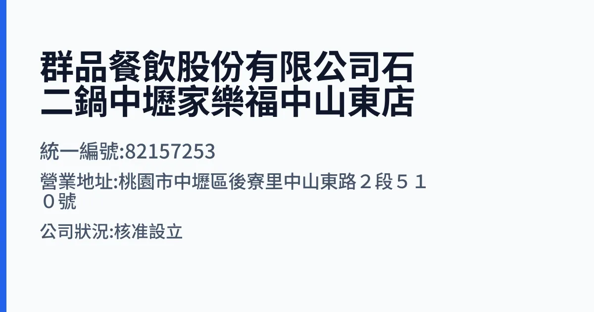 群品餐飲股份有限公司石二鍋中壢家樂福中山東店 - 統編 82157253(桃園市) 公司登記資料與營業項目詳細圖表