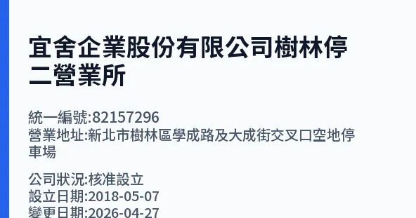宜舍企業股份有限公司樹林停二營業所的照片-統編 82157296(新北市) 公司登記資料與營業項目詳細圖表