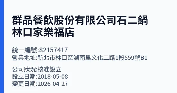 群品餐飲股份有限公司石二鍋林口家樂福店的照片-統編 82157417(新北市) 公司登記資料與營業項目詳細圖表