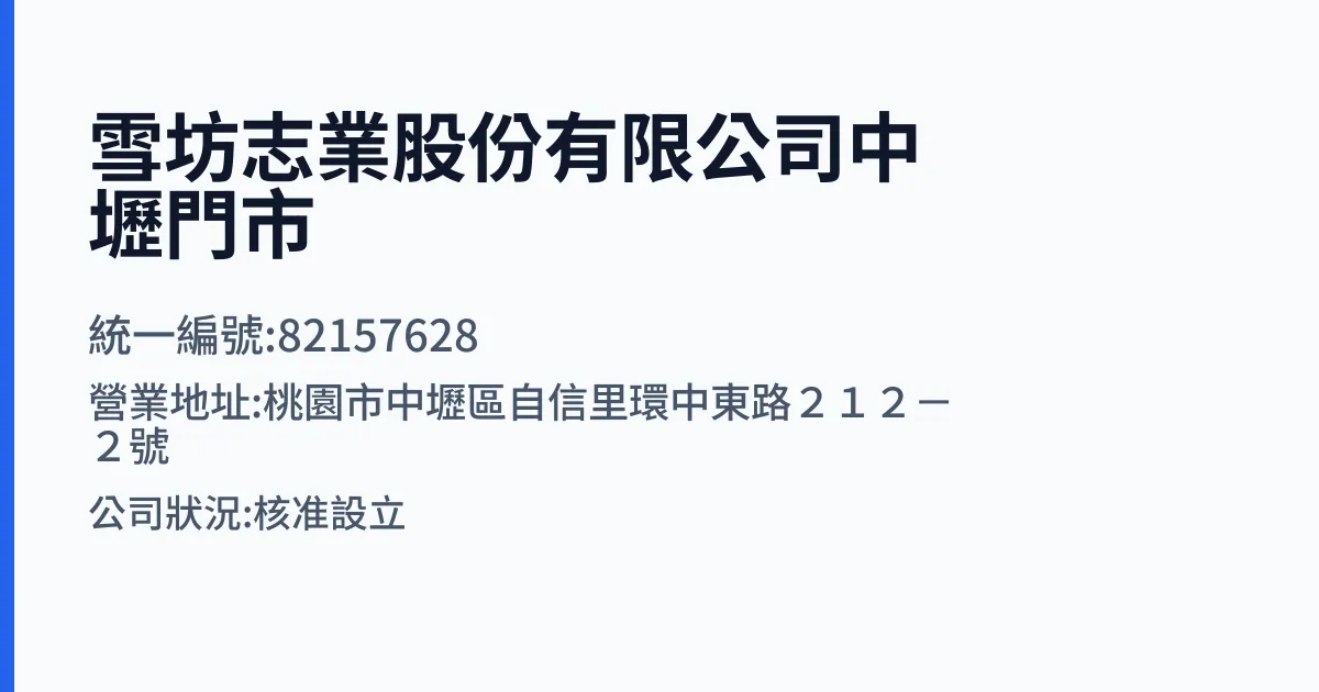 雪坊志業股份有限公司中壢門市 - 統編 82157628(桃園市) 公司登記資料與營業項目詳細圖表