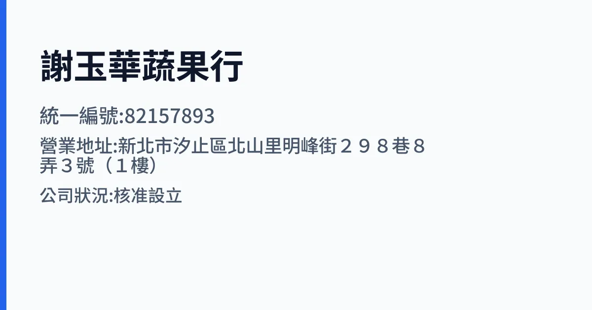 謝玉華蔬果行 - 統編 82157893(新北市) 公司登記資料與營業項目詳細圖表