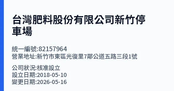 台灣肥料股份有限公司新竹停車場的照片-統編 82157964(新竹市) 公司登記資料與營業項目詳細圖表