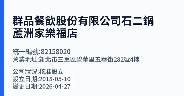群品餐飲股份有限公司石二鍋蘆洲家樂福店的照片-統編 82158020(新北市) 公司登記資料與營業項目詳細圖表